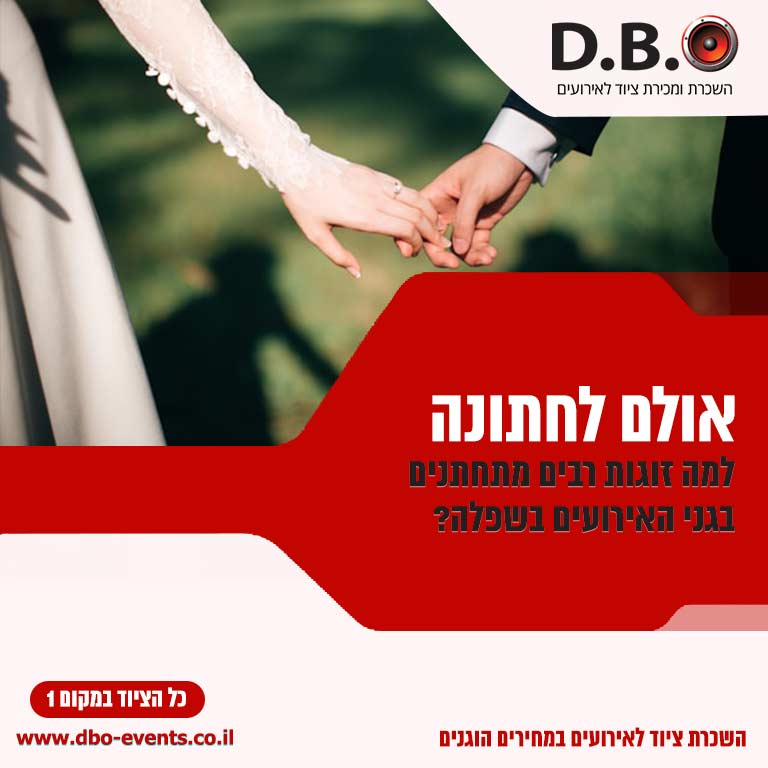 למה זוגות רבים בוחרים להתחתן דווקא בגני האירועים בשפלה? | DBO Events