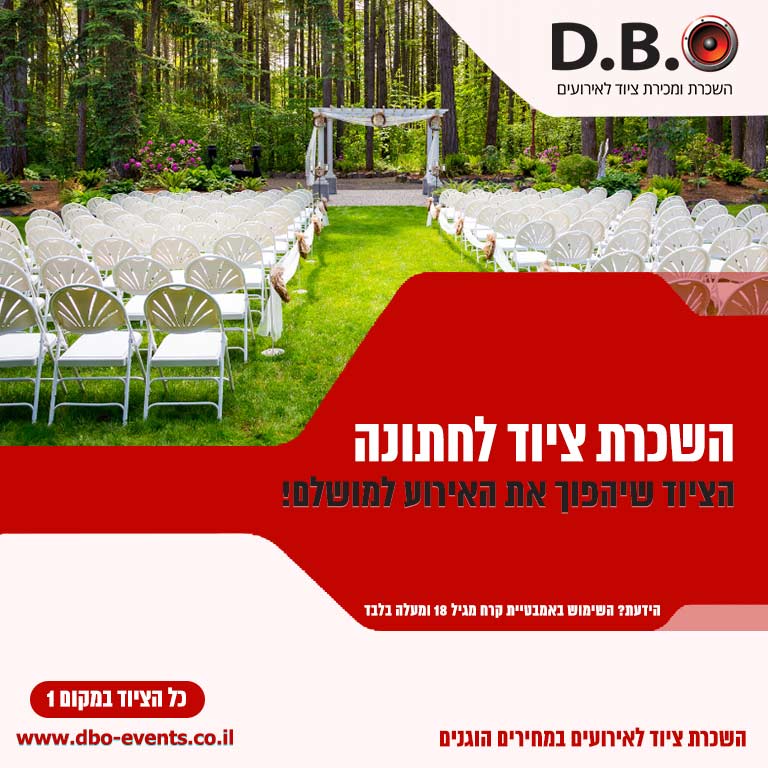 חוגגים חתונה בטבע? השכרת ציוד לחתונה שיהפוך את האירוע למושלם! DBO Events